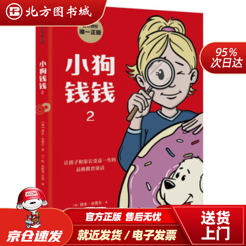 【现货】小狗钱钱2 博多·舍费尔 著 9787521734416 中信出版集团