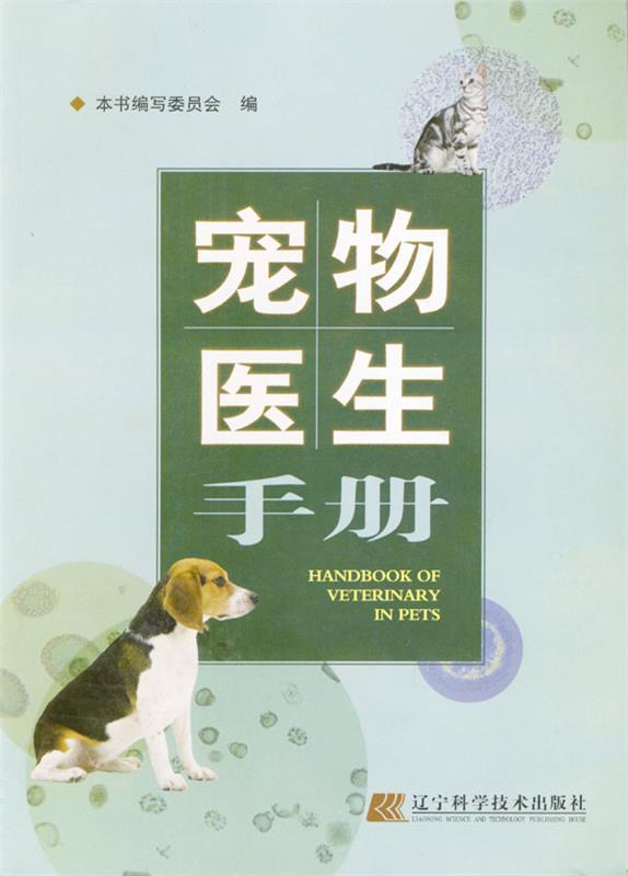 宠物医生手册 何英,叶俊华主编【书】