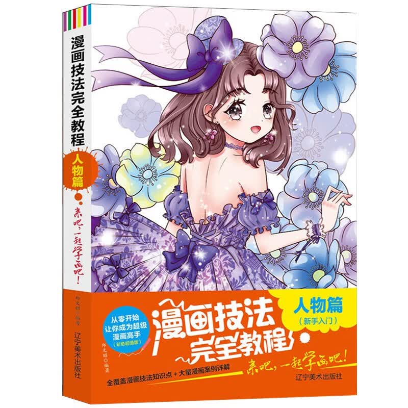 漫画技法完全教程：人物篇（双色超值版） 从零开始让你成为超级漫画高手 漫画技法知识点 大量漫画案例详解