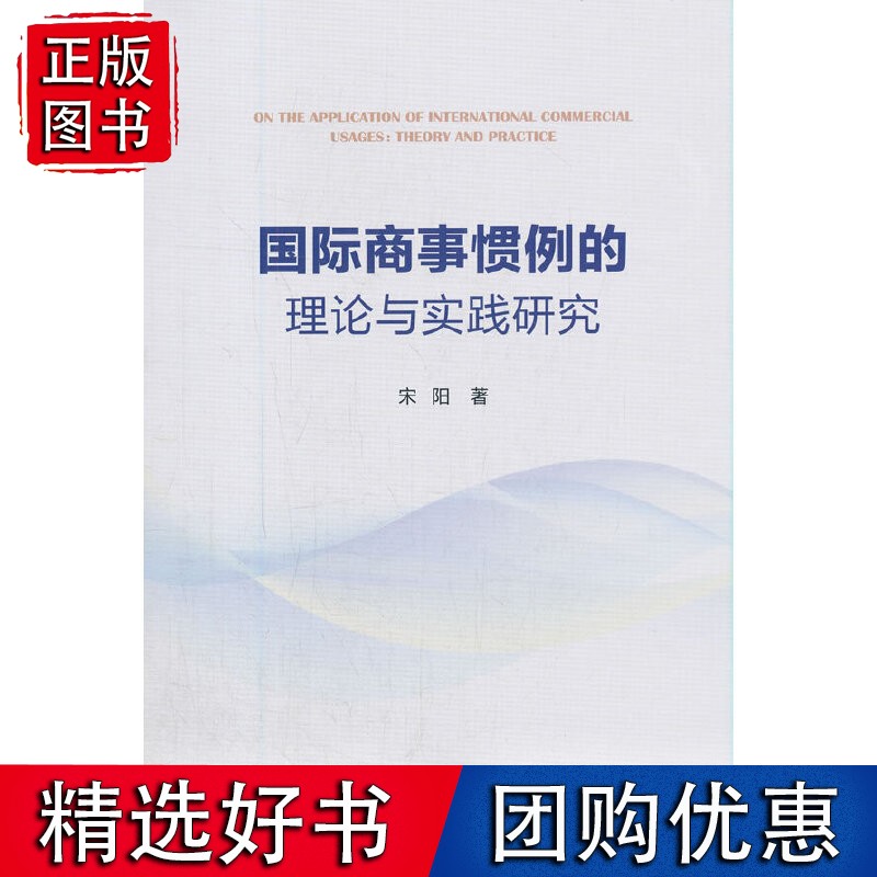 商事惯例的理论与实践研究