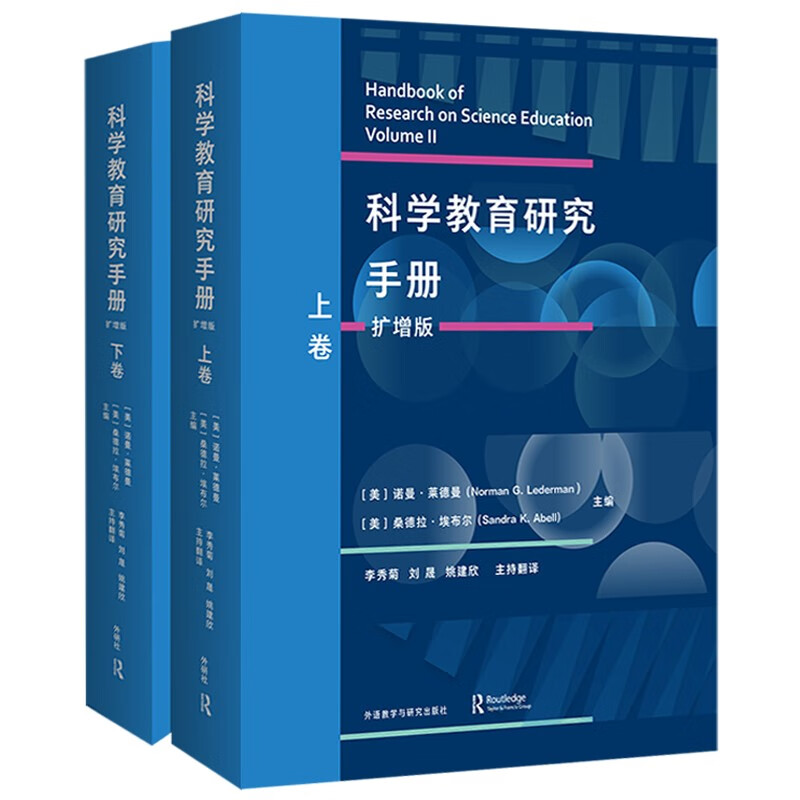 科学教育研究手册（扩增版 上下卷 套装共2册）