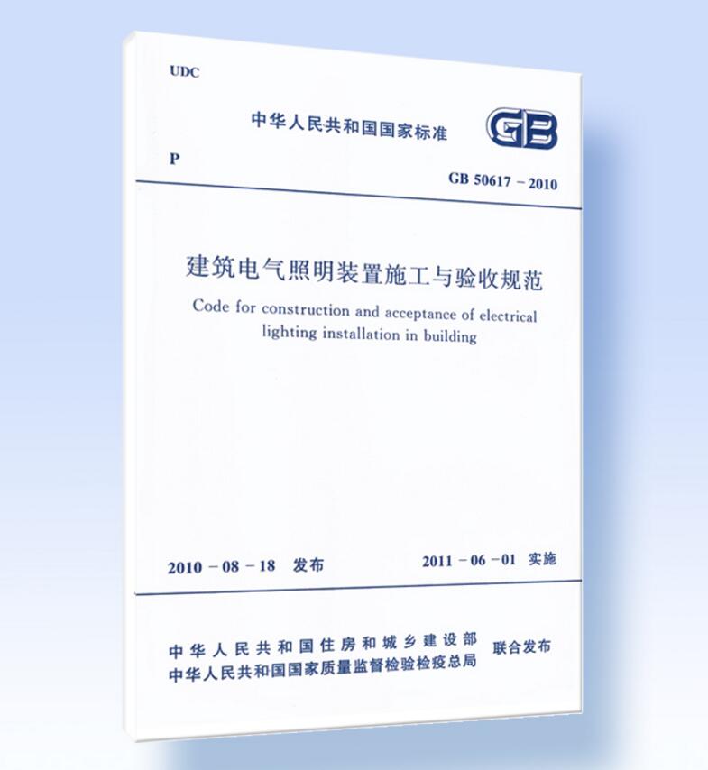 GB50617-2010建筑电气照明装置施工与验收规范