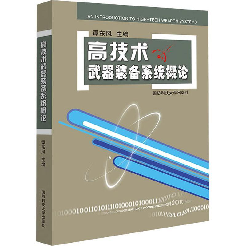 高技术武器装备系统概论谭东风政治/军事9787810995955