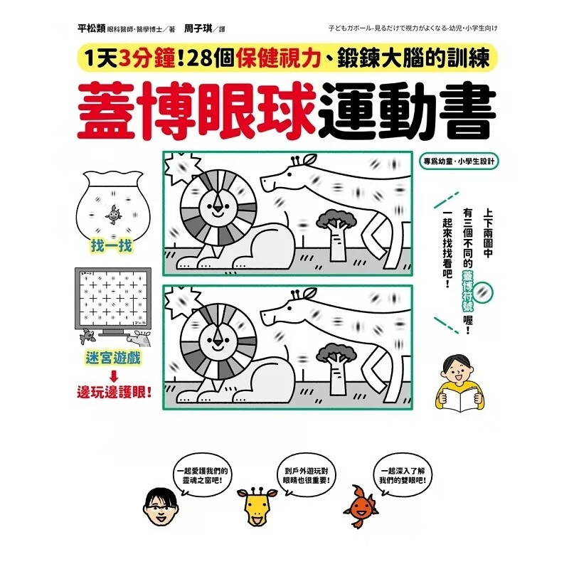 预售 盖博眼球运动书：1天3分钟，28个保健视力、锻炼大脑的训练 / 平松类 采实文化