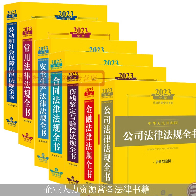 企业常用法律书籍7册套装 2023年中华人民共和国合同法律法规全书+安全生产法律法规全书+常用法律法规全书+劳动和社会保障法律法规全书+伤残鉴定与赔偿法规全书+金融法律法规全书+公司法律法规全书