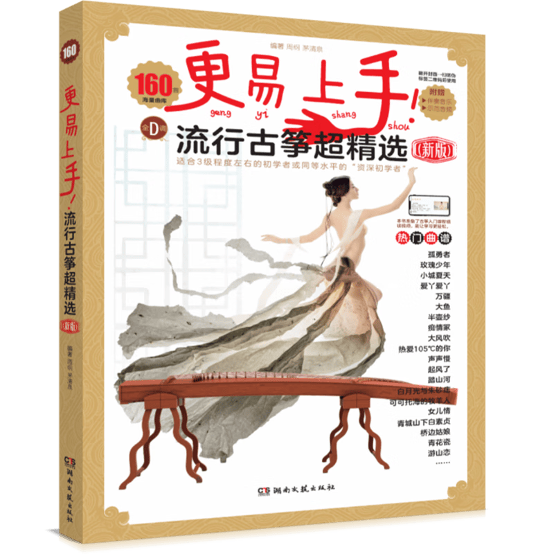 更易上手流行古筝超精选(新版)