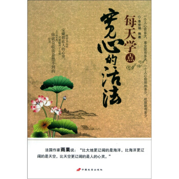 每天学点宽心的活法 李世强 著【书】