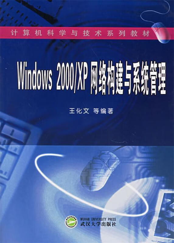 Windows2000\XP网络构建与系统管理【好书，下单速发】