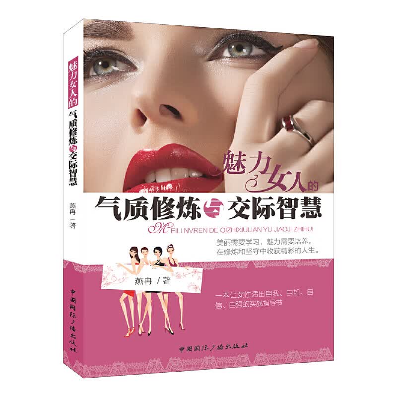 魅力女人的气质修炼与交际智慧