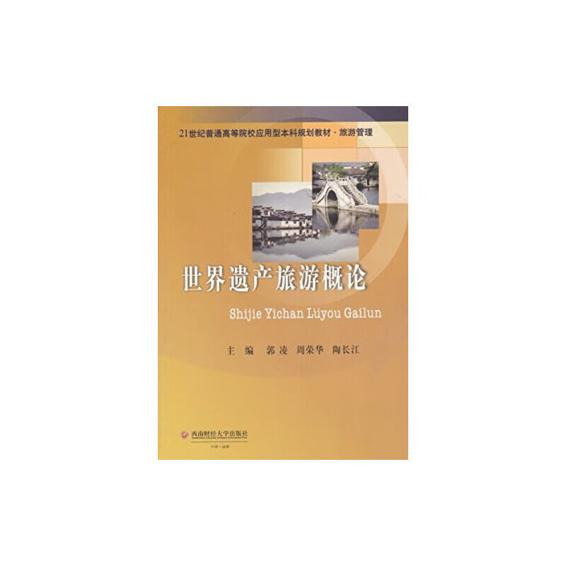 世界遗产旅游概论