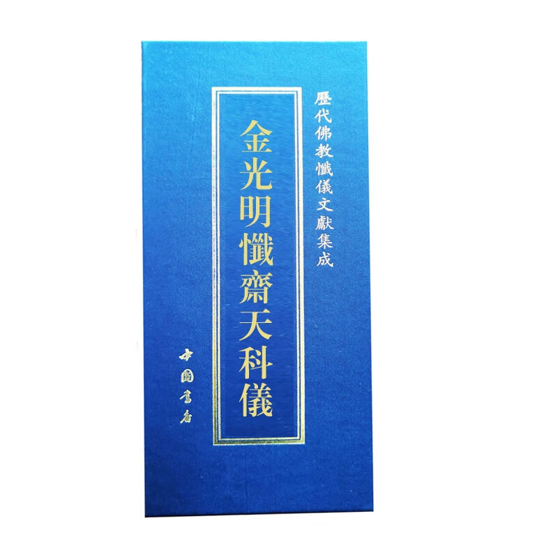 金光明忏斋天科仪 金光明忏斋天仪轨 斋天科仪 斋天法仪 中国书店