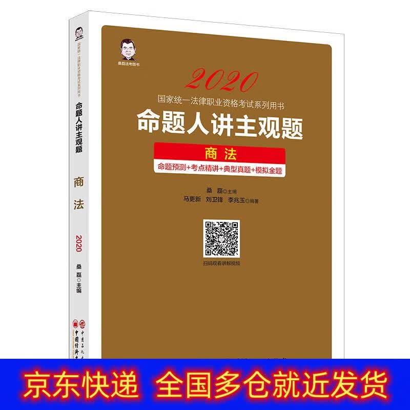  命题人讲主观题：商法 司法考试类图书 观题：商法