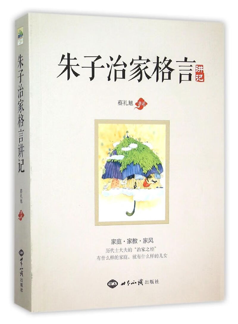 朱子治家格言讲记
