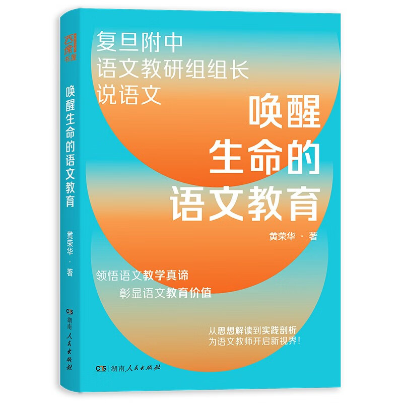 唤醒生命的语文教育（复旦附中语文教研组组长近40年从教心得，重塑语文教学观）