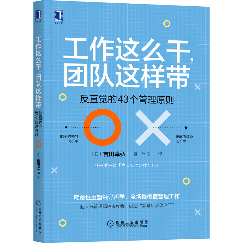 工作这么干团队这样带(反直觉的43个管理原则)