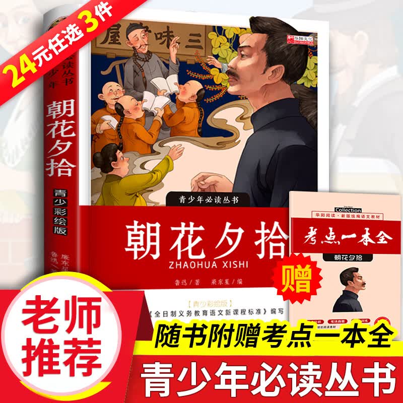 【送考点练习册】朝花夕拾鲁迅原著高初中生七年级上阅读书籍课外书鲁迅散文作品集朝花夕拾课外阅读