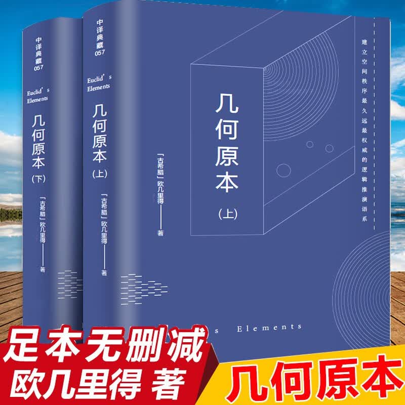 【精装646页】几何原本 欧几里得原版中文全译本无删减古希腊数学原理平面几何数论与代数基本九章算术初高中学生逻辑思维书籍