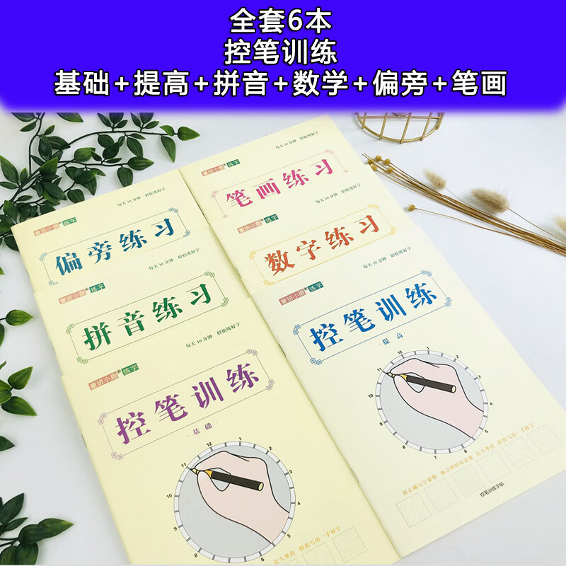 控笔训练全套练字帖儿童启蒙数字描红本初学者练习贴幼儿园小学生 控笔训练【基础+提高+偏旁+笔画+拼音+数字6本】