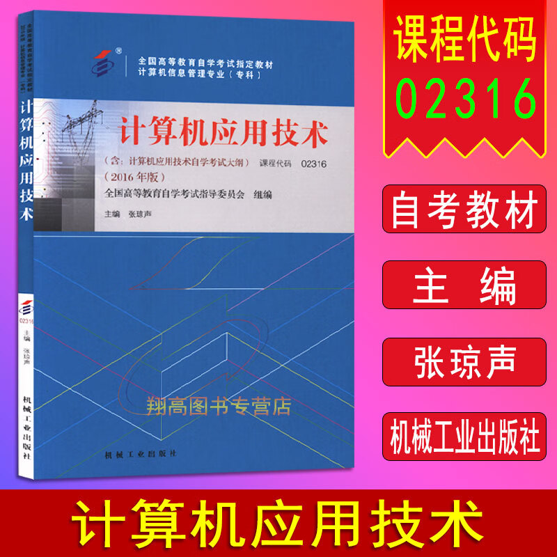 备考2023 自考教材 02316 2316 计算机应用技术 2016年版 张琼声 版 张琼声