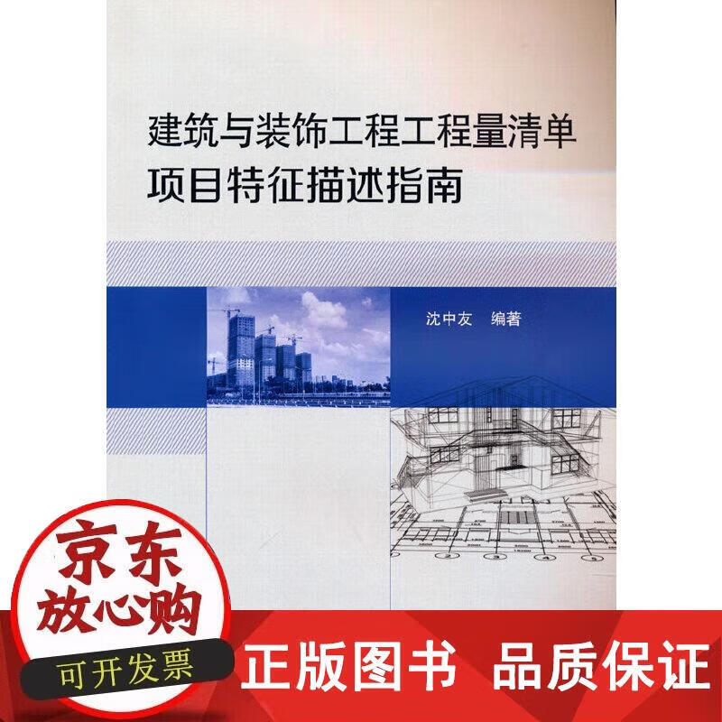 建筑与装饰工程工程量清单项目特征描述指南 中国建筑工业出版社 书籍 沈中友 编著
