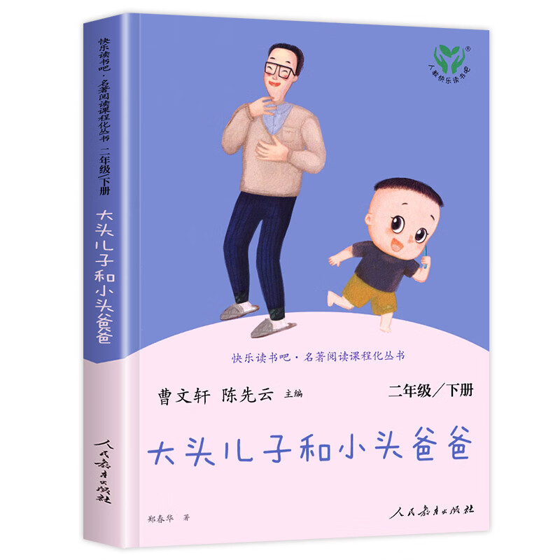 【老师推荐】人教版二年级上下册快乐读书吧神笔马良必读课外书七色花愿望的实现一起长大 【人教版】大头儿子和小头爸爸