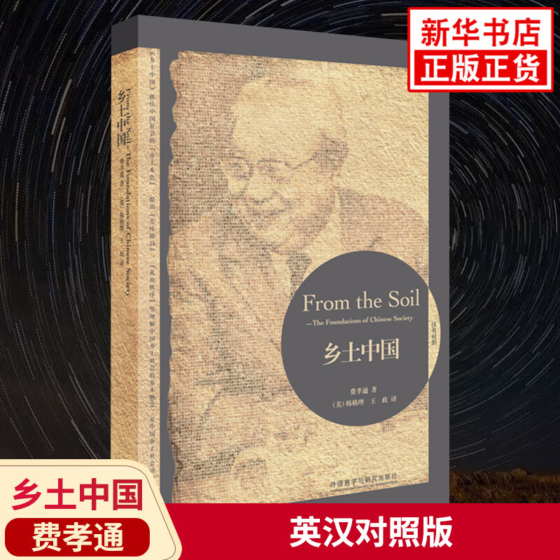 乡土中国费孝通英汉对照版高中物 外语教学与研究博雅双语高中必修上册名著阅读 凤凰中英文双语读物