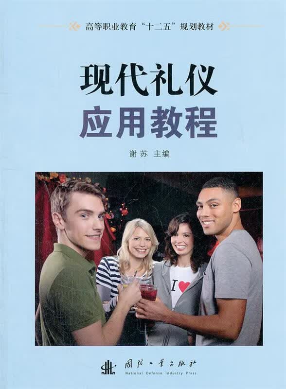 现代礼仪应用教程 谢苏主编
