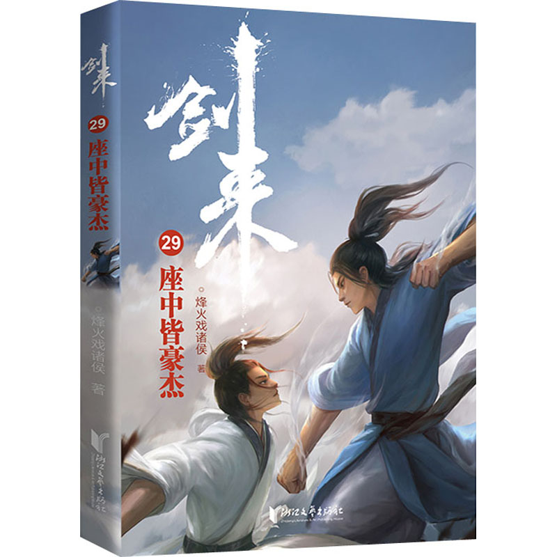 剑来 29 座中皆豪杰 烽火戏诸侯  书籍