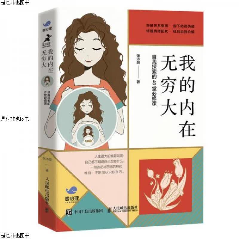 我的内在无穷大：自我探索的40堂必修课