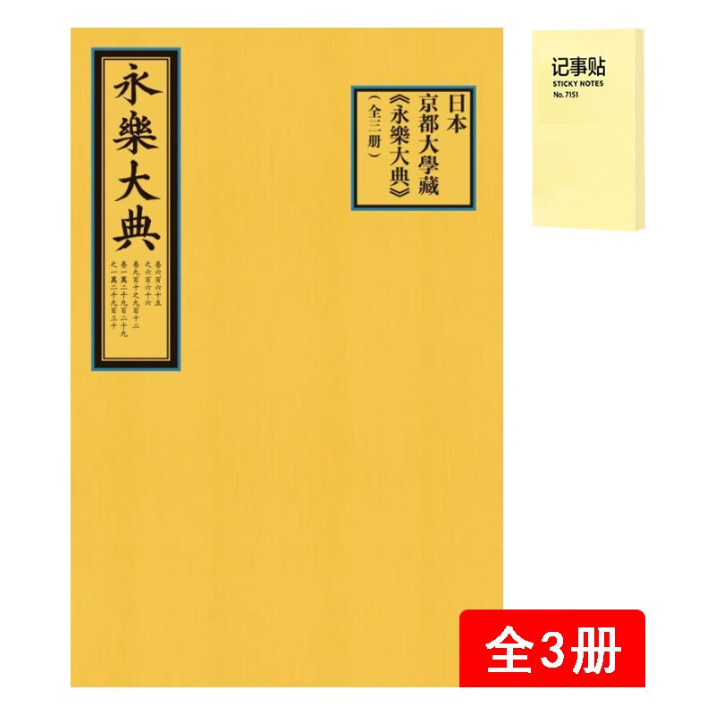 日本京都大学藏《永乐大典》（全3册）+记事便签1本