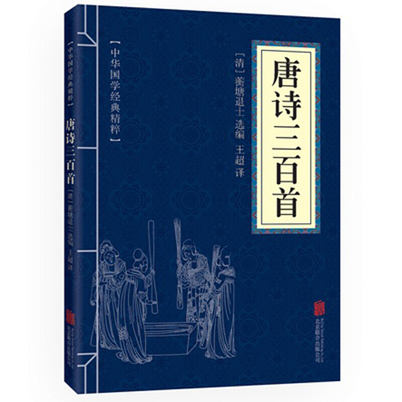 【9.8元选2本包邮】唐诗三百首 中华国学经典精粹 原文+注释+译文文白对照解读