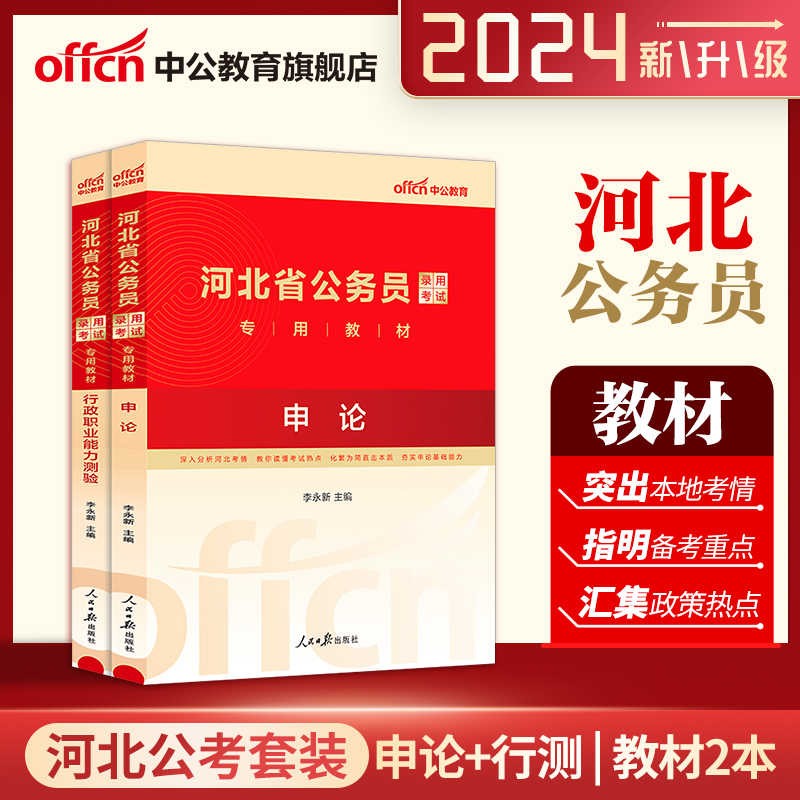 河北公务员真题教材4本】中公教育2024年河北省公务员考试用书行测申论教材历年真题试卷2023河北省考选调生 行测+申论 教材2本