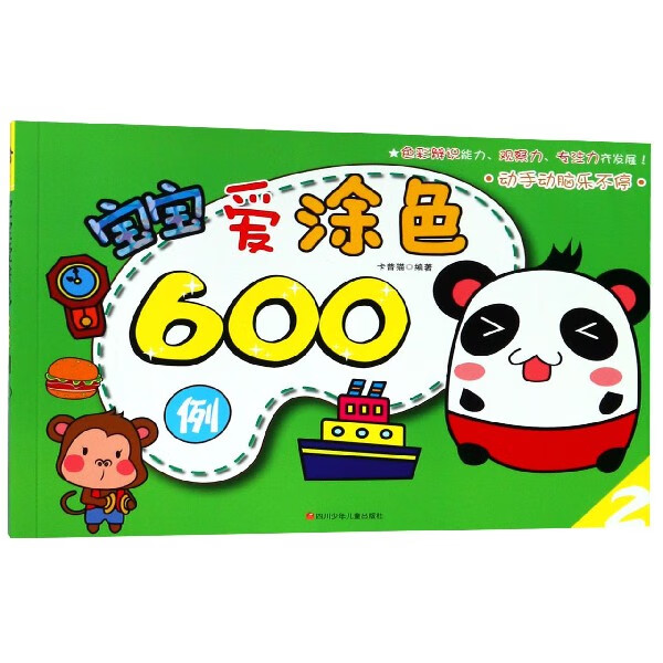 宝宝爱涂色600例(2)