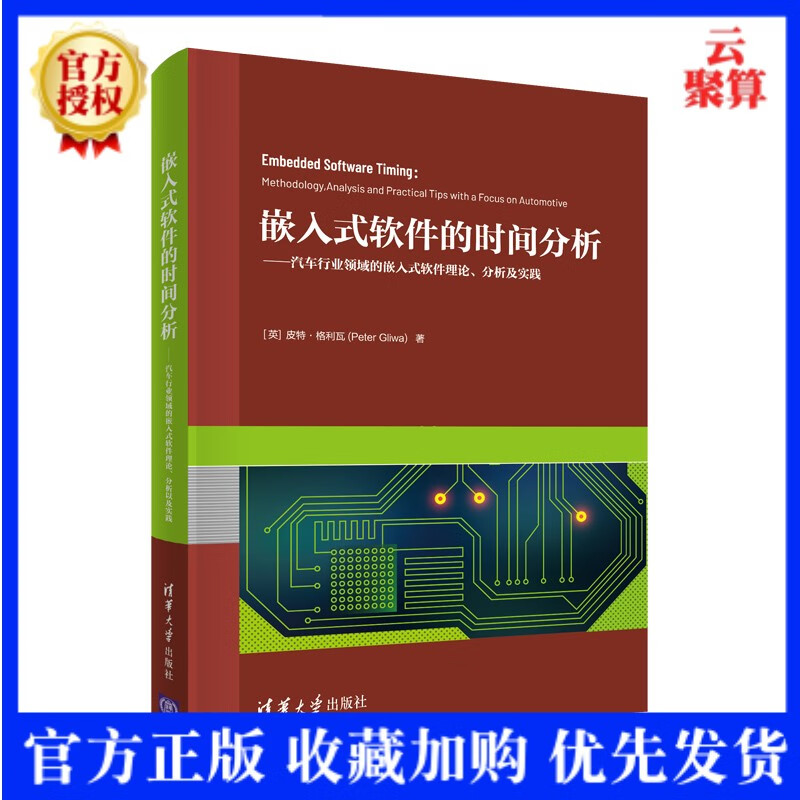 2022新书 嵌入式软件的时间分析 汽车行业领域的嵌入式软件理论 分析及实践 皮特·格利瓦 ISO 26262 涉及嵌入式软件时间性能要求