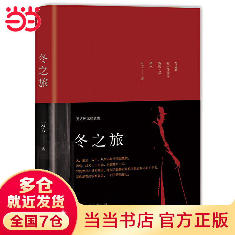 冬之旅：万方剧本精选集（肖战推荐，曹禺诞辰110周年推荐）