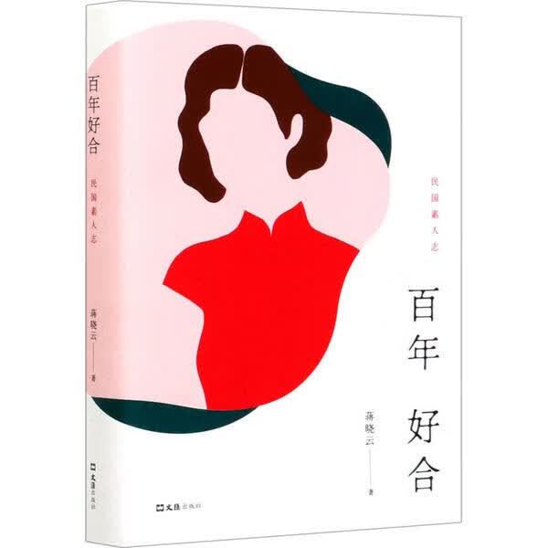 百年好合9787549631254蒋晓云 安徽书籍