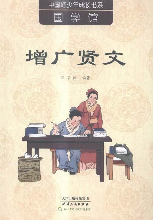 增广贤文 常松 童书 9787201091570