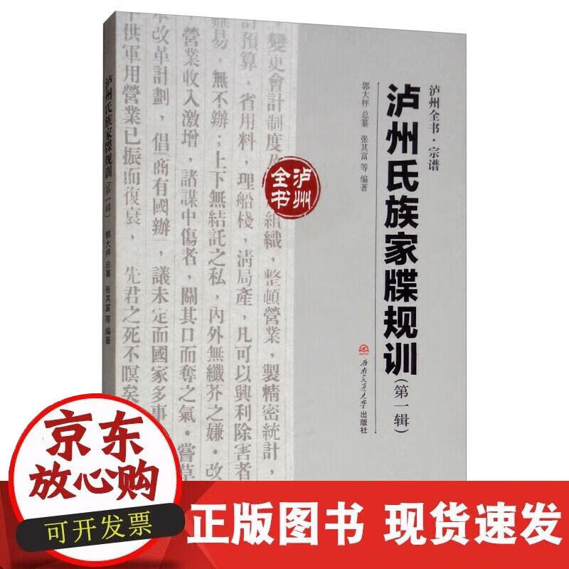 【现货】泸州氏族家牒规训（辑）