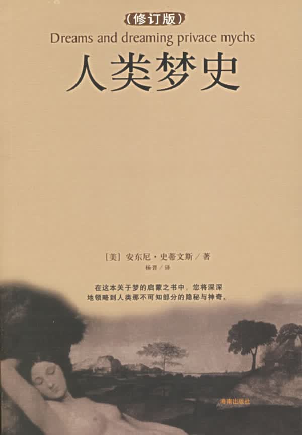 人类梦史(修订版) 【，放心购买】