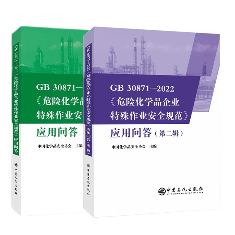 套装2册 危险化学品企业特殊作业安全规范应用问答 GB30871-2022 第二辑