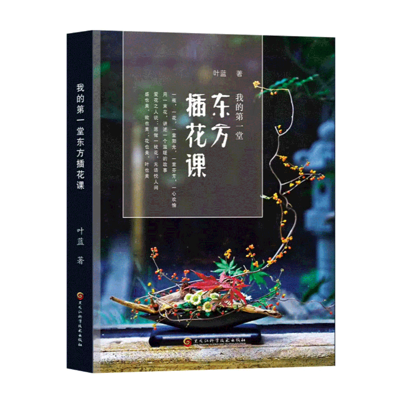 【欧阳娜娜同款】我的第一堂东方插花课 花卉色彩搭配手册 繁花盛开 插花基础入门百科 花艺技法 花艺师书籍 花艺设计基础教科书 花艺插花教程书籍（开花店参考书） 我的第一堂东方插花课