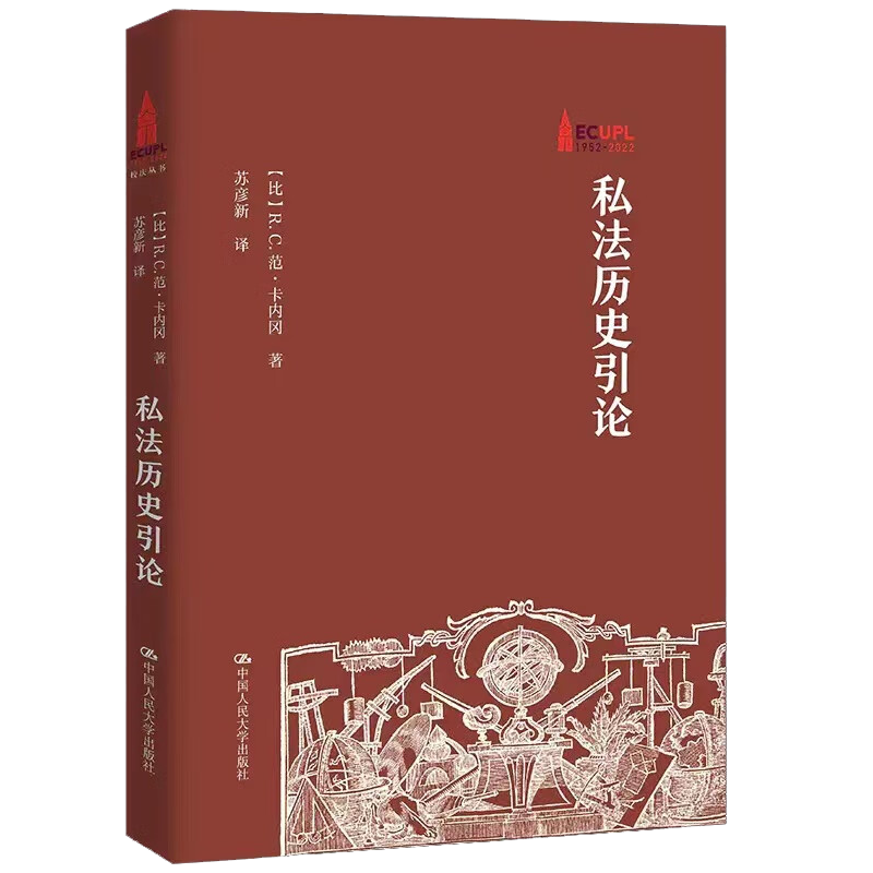 私法历史引论 R C 范 卡内冈 R C Van Caenegem中国人民大学出版社9787300313351
