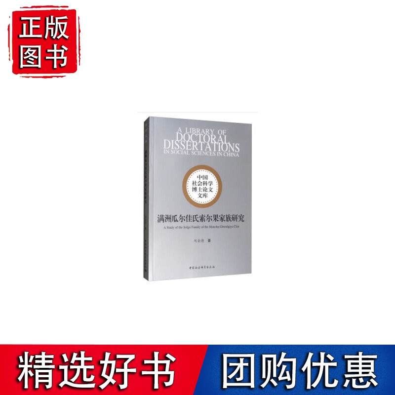满洲瓜尔佳氏索尔果家族研究