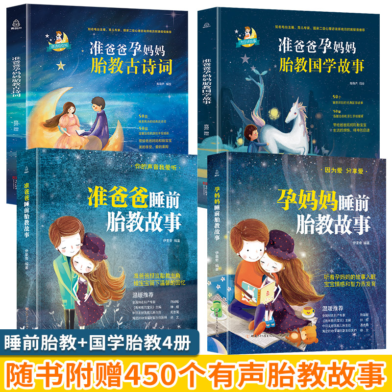 【扫码听音4册】孕妈妈准爸爸胎教故事书4册国学胎教书籍孕期睡前胎教一天一页胎宝宝孕期书籍大全 怀孕期