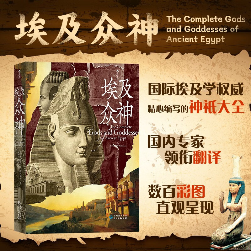 后浪官方 埃及众神 国际埃及学权威精心编写神祇大全 金字塔人文历史宗教文化书籍