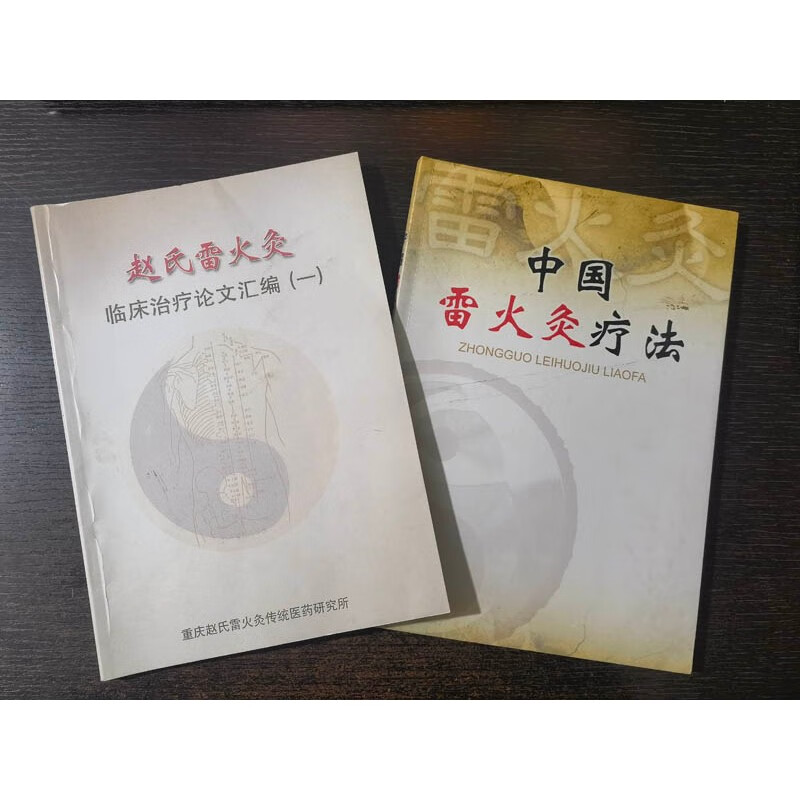 赵氏雷火灸临床治疗论文汇编（一）119页+中国雷火灸疗法258页两本合售 页两本合售