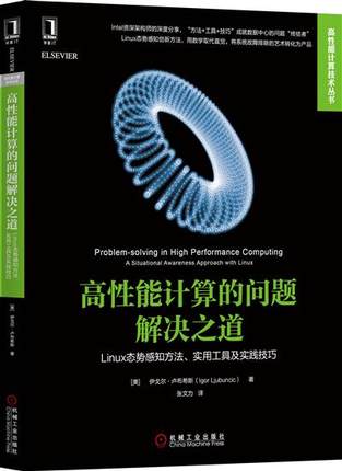 高性能计算的问题解决之道Linux态势感知方法实用工具及实践技巧