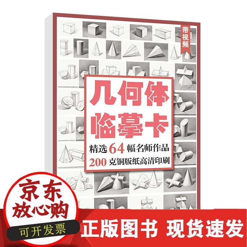 C 素描几何体临摹卡64幅 沐尚文化卡片高清精微石膏几何形体画卡单体组合结构书学画册本基础入门教材教学教程联考美术绘画描摹书籍