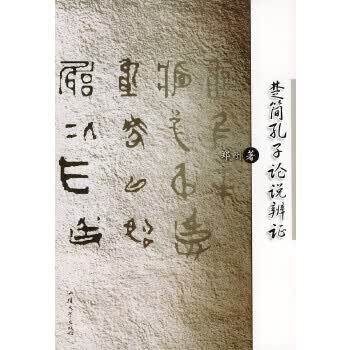 楚简孔子论说辨论 【，放心购买】