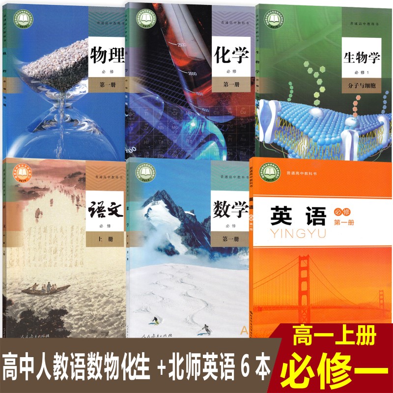 河南商丘洛阳安徽合肥等地高一上册必修第一册理科全套6本高中人教版语文数学物理化学生物+北师大版英语必修1第一册全套6本